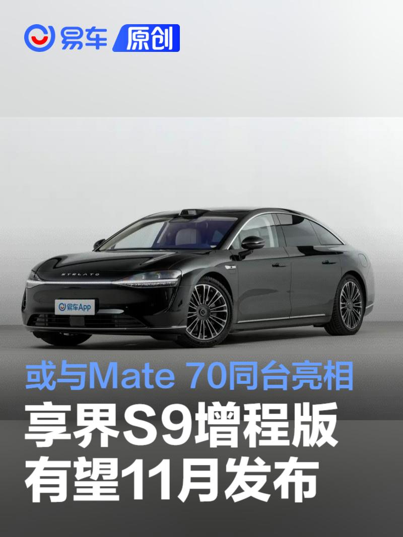 享界S9增程版有望11月发布 或与Mate 70同台亮相-新浪汽车