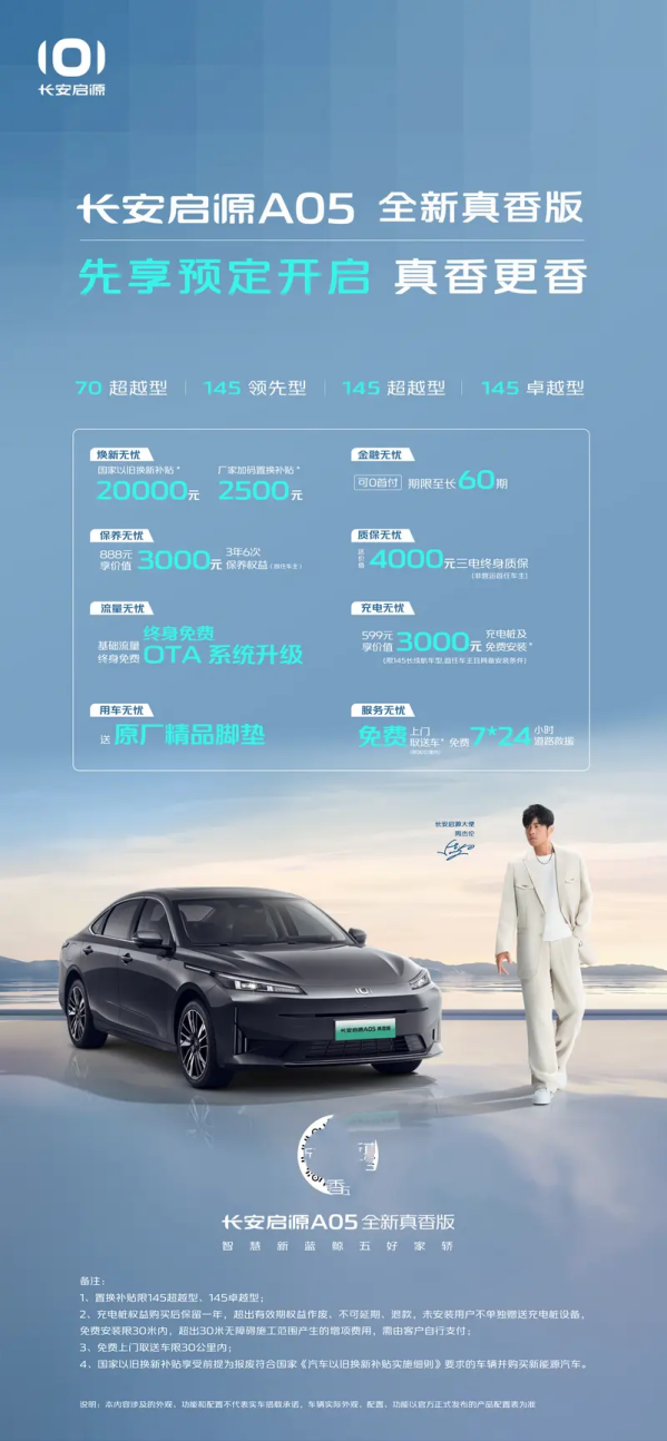 长安启源A05/Q05全新真香版开启先享预订 10月中旬上市-新浪汽车