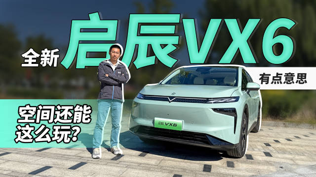 空间还能这么玩？全新启辰VX6有点意思_新浪新闻
