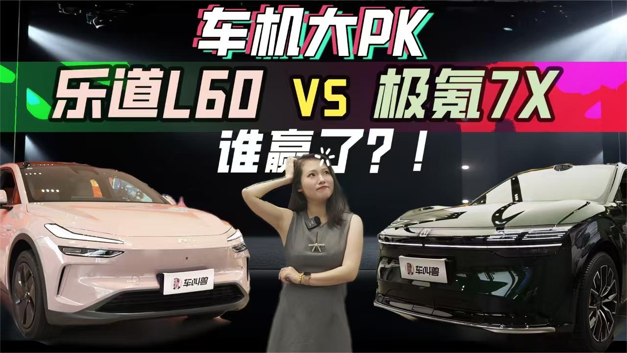 “车机党”看过来！乐道L60和极氪7X怎么选？_新浪新闻