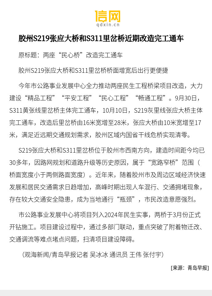 胶州S219张应大桥和S311里岔桥近期改造完工通车|胶州市_新浪新闻