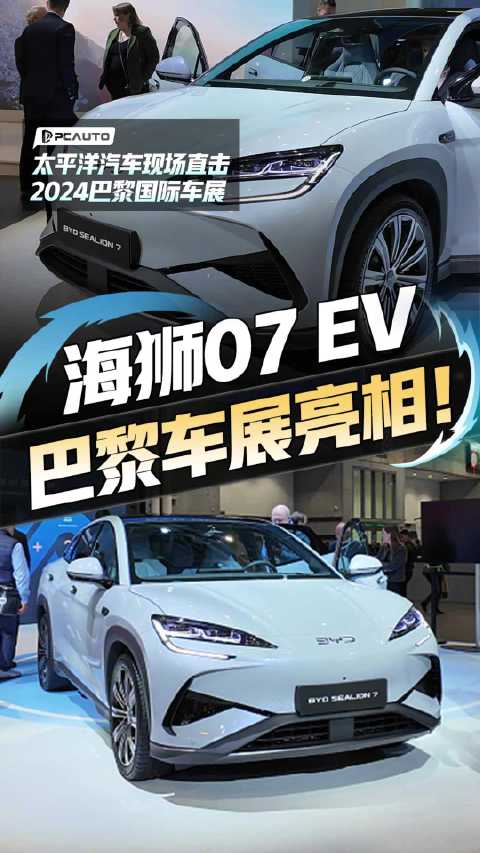 新架构+800V平台，大过Model Y？ 海狮07亮相巴黎车展！|汽车资讯|15-20万suv|新能源_新浪新闻