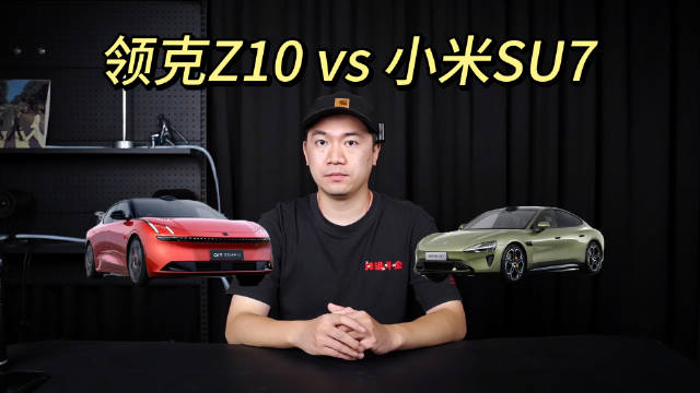 针尖对麦芒！领克Z10对比小米SU7，谁能更胜一筹？|两车对比|20-25万导购|小米汽车_新浪新闻