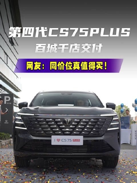 长安第四代CS75PLUS为什么如何受欢迎，亮点有哪些？|行业新闻|人物访谈|汽车视频_新浪新闻