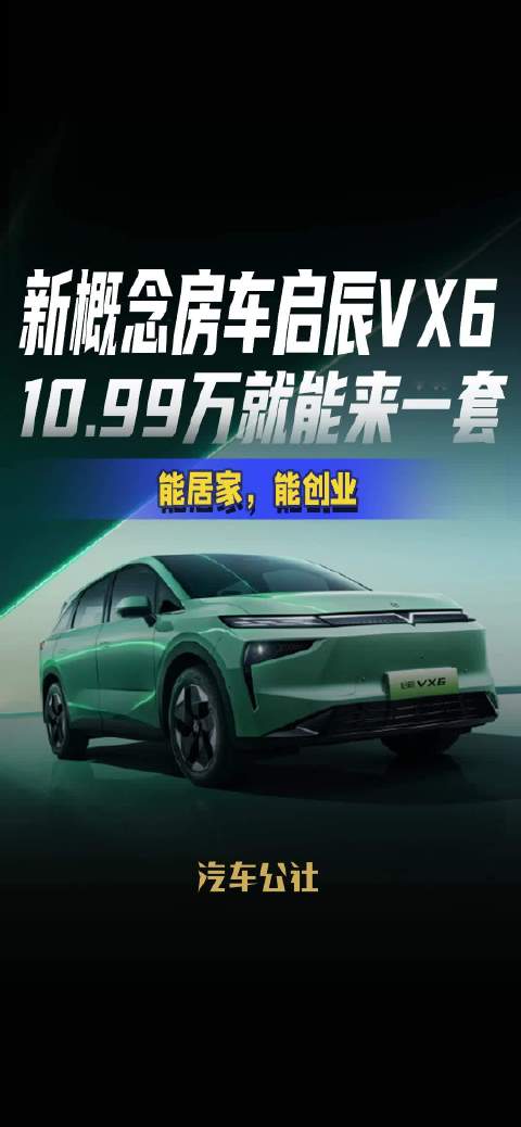 新概念房车启辰VX6 10.99万就能来一套 能居家，能创业|汽车资讯|11-15万suv|新能源_新浪新闻