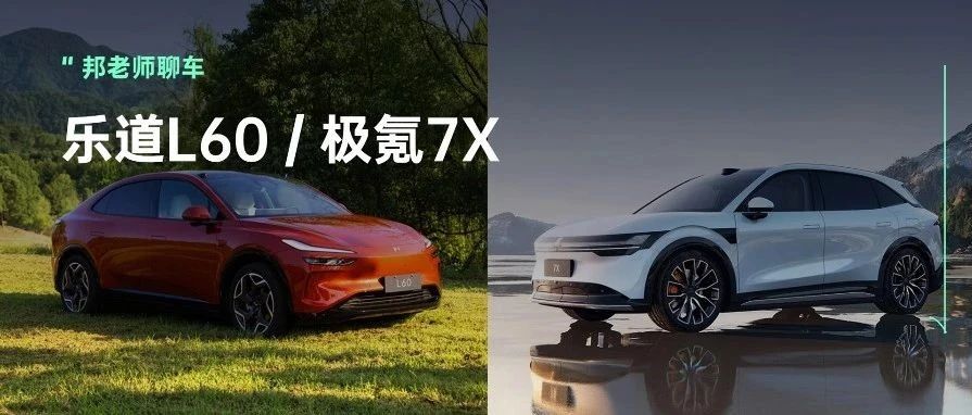 Model Y新挑战者！乐道L60与极氪7X谁更盛一筹？-新浪汽车