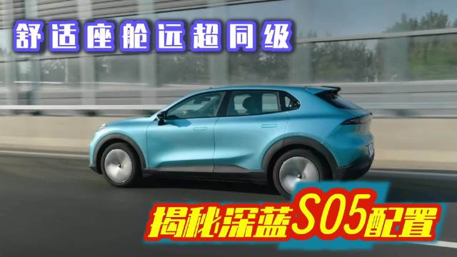 远远超越15万价值的SUV，揭秘深蓝S05到底有哪些舒适性配置|汽车资讯|国产|新能源_新浪新闻