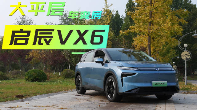 新车速递｜体验启辰VX6的大平层，这个价格有这种体验真的太香了|汽车资讯|紧凑级车|新能源_新浪新闻