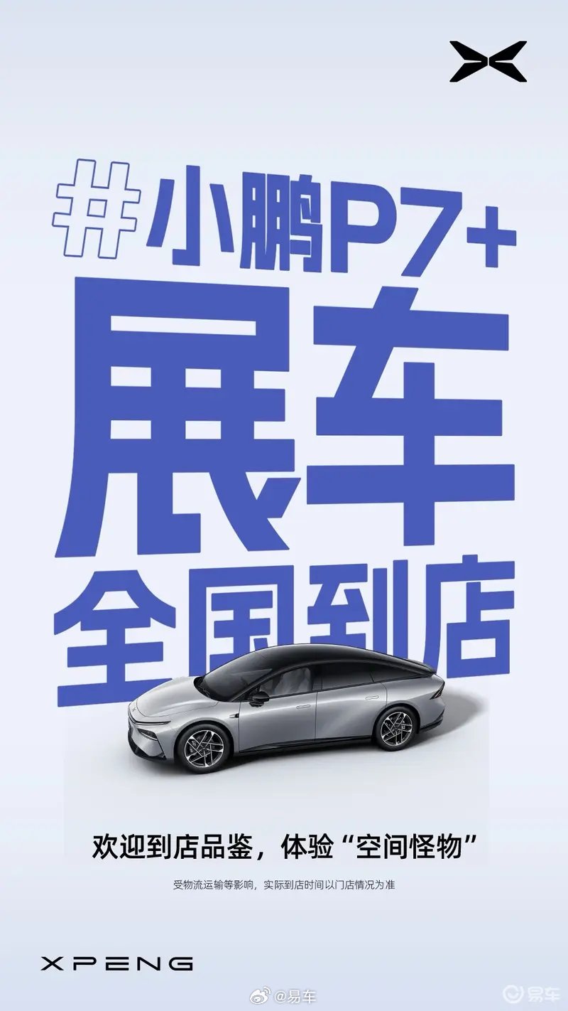 小鹏P7+展车全国到店 预售价20.98万元起/11月上旬上市交付-新浪汽车