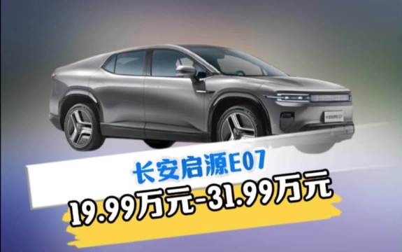 汽车变形金刚成真 长安启源E07起售价19.99万|汽车资讯|国产|新能源_新浪新闻