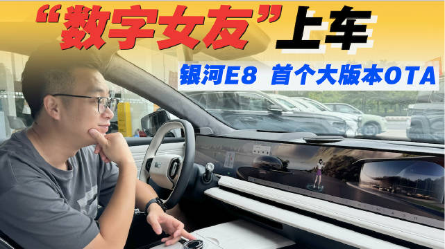 银河E8 首个大版本OTA ，“数字女友”上车？_新浪新闻