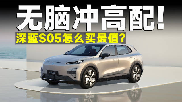 推荐官丨信我，深蓝S05不买次顶配，就是血亏！|汽车资讯|汽车视频|新能源_新浪新闻
