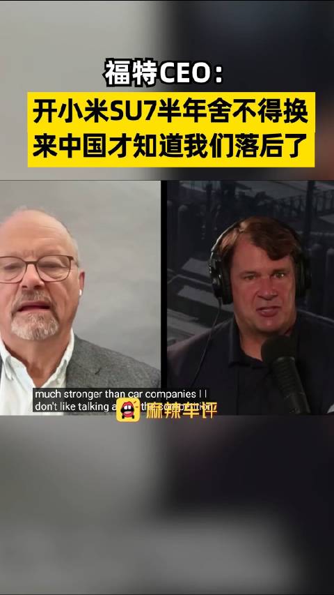 福特CEO开小米SU7半年舍不得换： 来中国才知道我们落后了|汽车资讯|汽车视频|新能源_新浪新闻