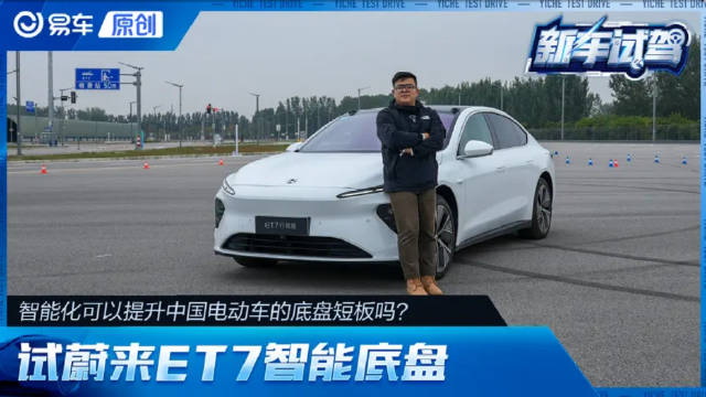 试蔚来ET7智能底盘 智能化可以显著提高中国电动车的短板吗？|人机交互技术|35-50万三厢车|新能源_新浪新闻