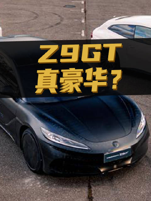 腾势Z9GT豪华程度揭秘|腾势|豪华车_新浪新闻