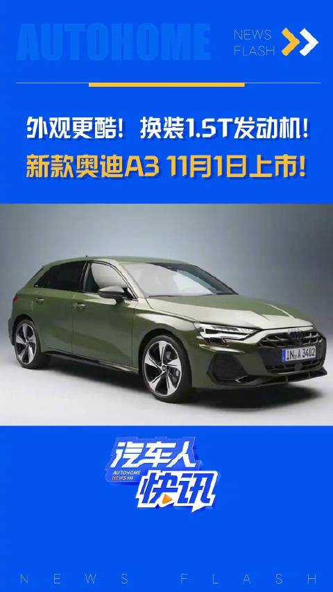 外观更酷！换装1.5T发动机！ 新款奥迪A3 11月1日上市！汽车之家汽车之家|新车计划|BBA新车|1.5T发动机_新浪新闻