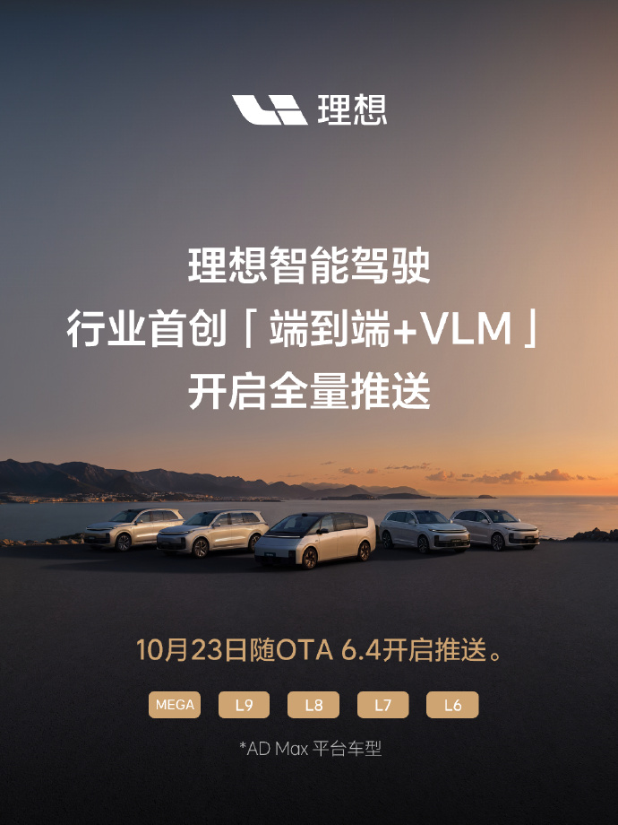 理想端到端+VLM智驾全量推送：覆盖MEGA/L9/L8/L7/L6 AD Max车型|理想汽车_新浪新闻