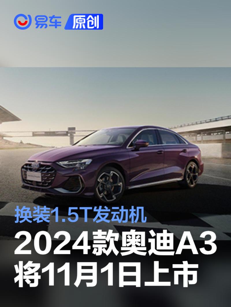 2024款奥迪A3家族将11月1日上市 换装1.5T发动机-新浪汽车