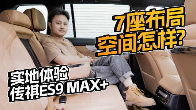 7座布局空间怎样？实地体验传祺ES9 MAX+|汽车资讯|20-25万suv|新能源_新浪新闻