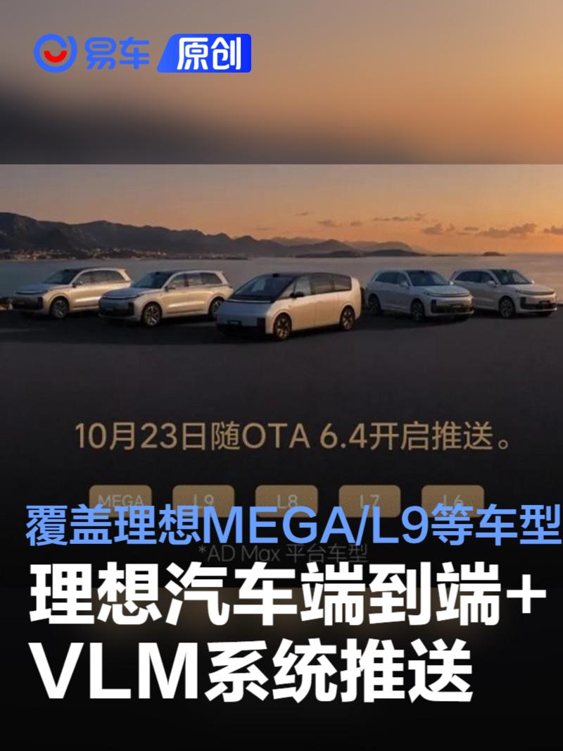 理想汽车端到端+VLM系统全量推送 覆盖理想MEGA/L9/L8等车型-新浪汽车