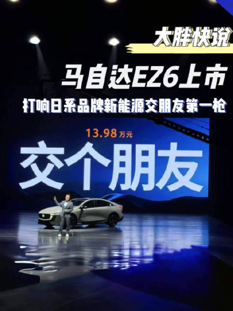 大胖快说 交个朋友的马自达EZ6上市 13.98带回家|汽车资讯|汽车视频|新能源_新浪新闻