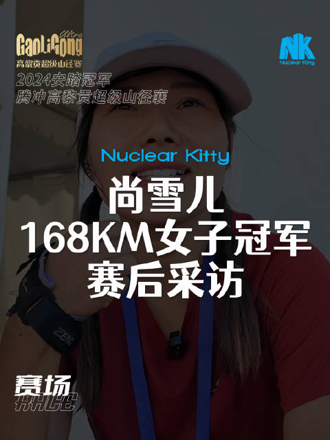 2024安踏冠军 腾冲高黎贡超级山径赛，168KM女子冠军尚雪儿赛后采访…|安踏_新浪新闻