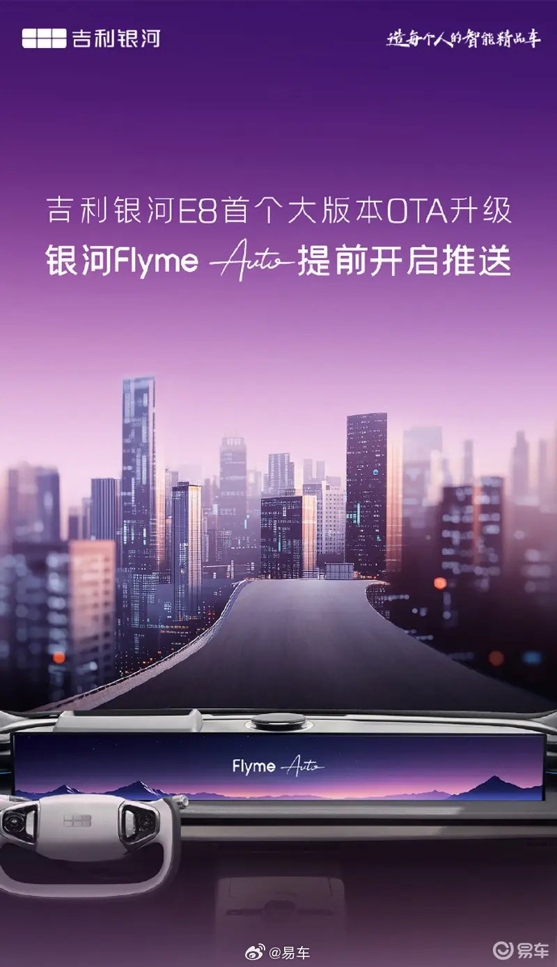 吉利银河E8首个大版本OTA推送 升级银河Flyme Auto系统-新浪汽车