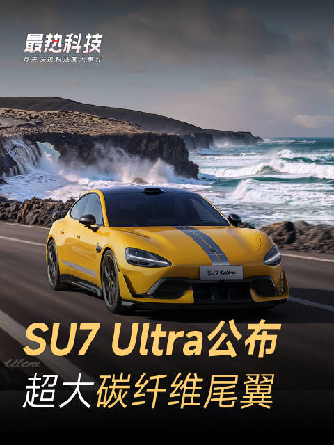 小米SU7 Ultra公布，配超大碳纤维尾翼_新浪新闻