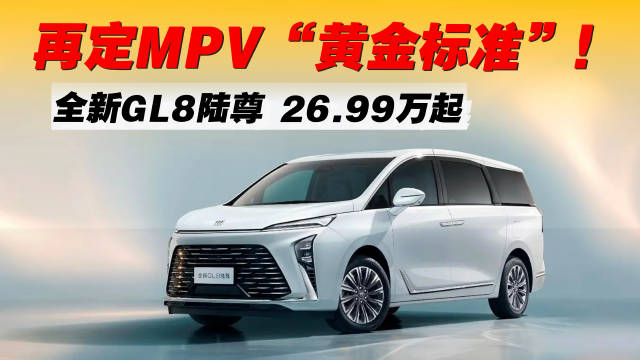 全新GL8陆尊 26.99万起，再定MPV“黄金标准”！|汽车资讯|美系|新能源_新浪新闻