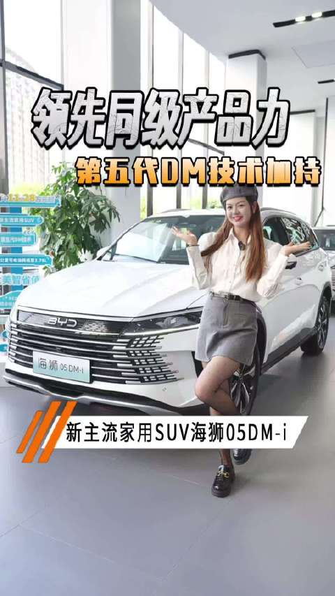 领先同级产品力，第五代DM技术加持，新主流家用SUV海狮05DM-i|汽车技术|汽车视频|比亚迪_新浪新闻