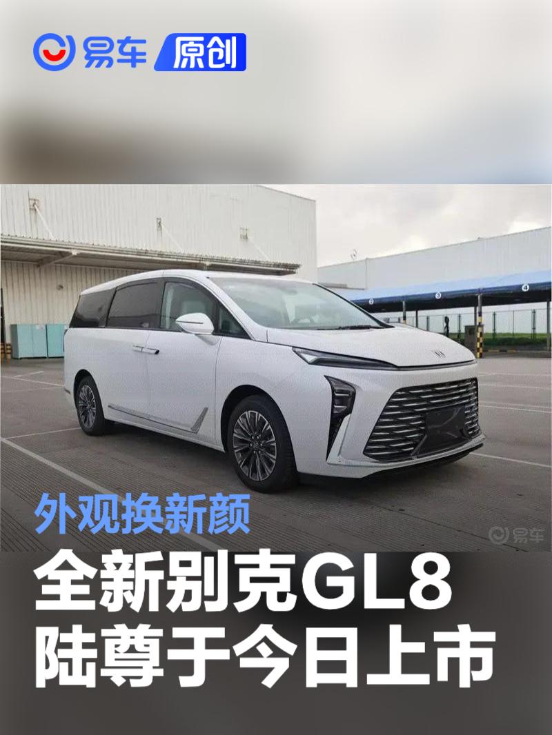 全新别克GL8 陆尊将于今日正式上市 外观换新颜-新浪汽车