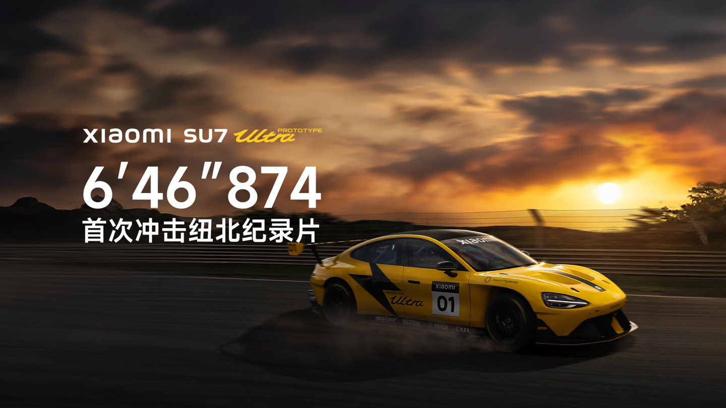 小米SU7 Ultra原型车冲击纽北纪录片，《6′46″874》完整版上映|6′46″874|完整版|小米_新浪新闻