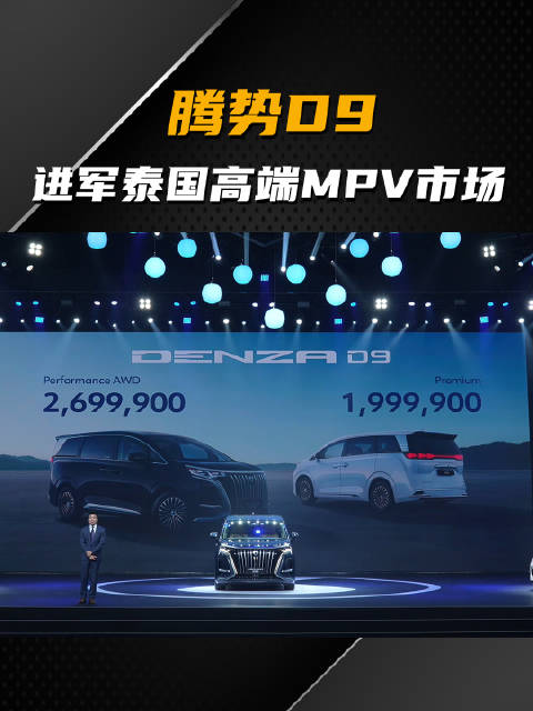 199.99万泰铢起，泰国上市，进军泰国高端MPV市场|花边趣闻|25-35万mpv|新能源_新浪新闻