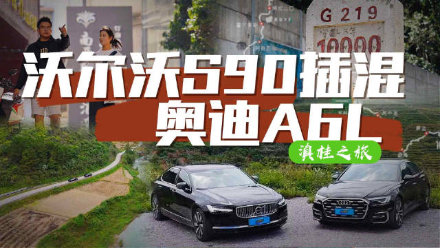 与S90插混和A6L来场G219滇桂之旅，全方位体验豪华C级轿车魅力|汽车资讯|汽车视频|新能源_新浪新闻