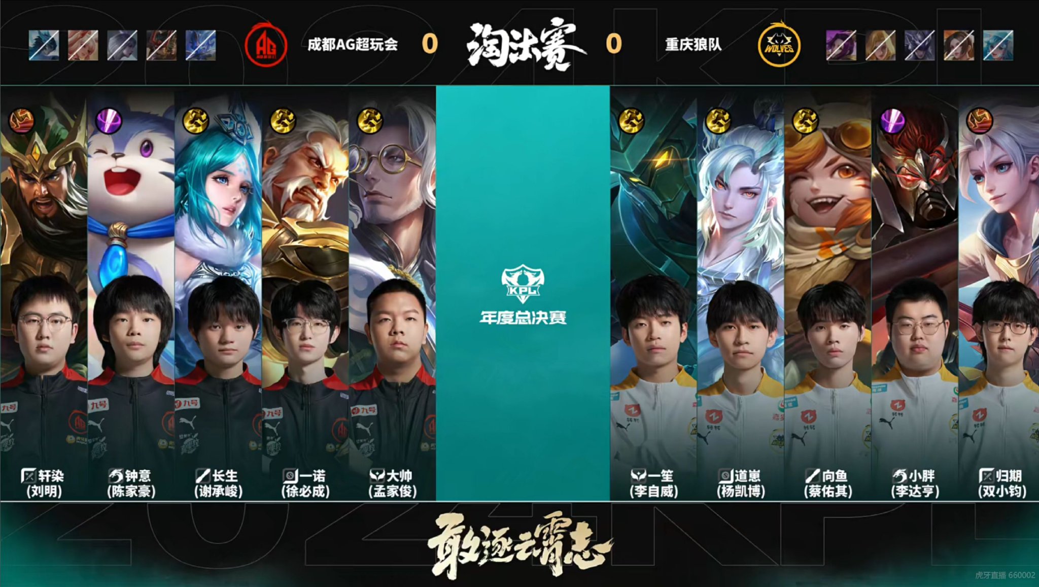 2024KPL年度总决赛·淘汰赛 成都AG超玩会 vs 重庆狼队 双方阵容如下|狼队|成都AG超玩会|淘汰赛_新浪新闻