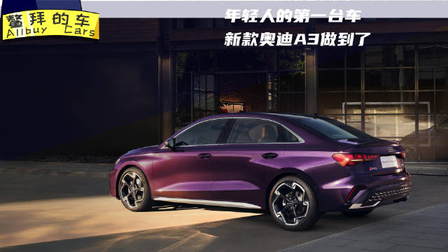 新款奥迪A3推出两厢版A3 Sprotback和三厢版A3L两个车型|新车解析|BBA新车|奥迪_新浪新闻