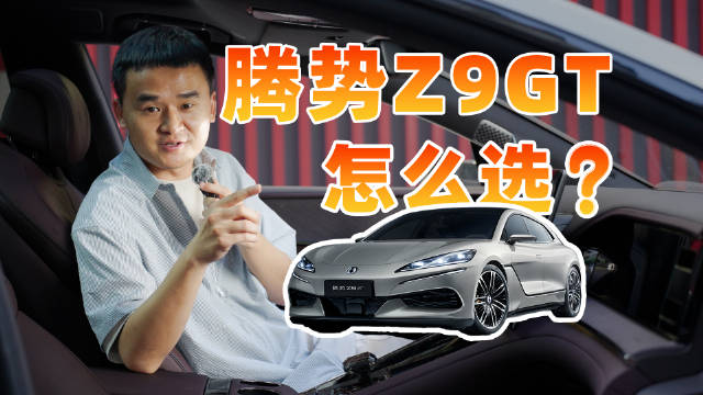 「趣体验」可以圆规掉头，33.48万起售的腾势Z9GT怎么选？|单车导购|掀背车导购|新能源_新浪新闻