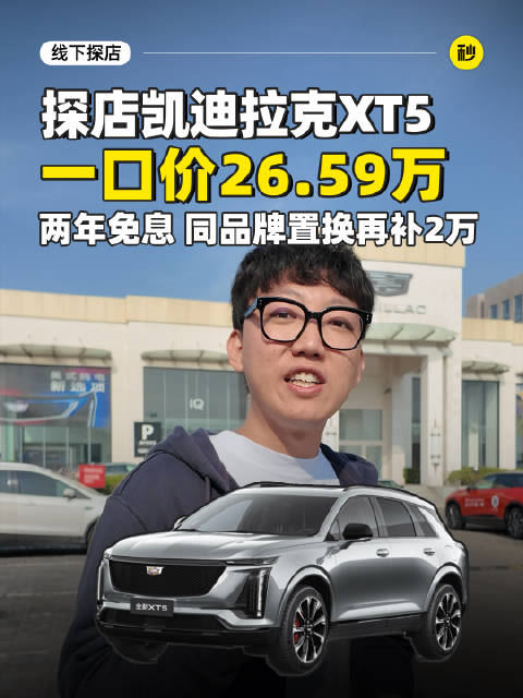 探店凯迪拉克XT5 一口价26.59万 两年免息 同品牌置换再补2万|汽车资讯|美系|凯迪拉克_新浪新闻