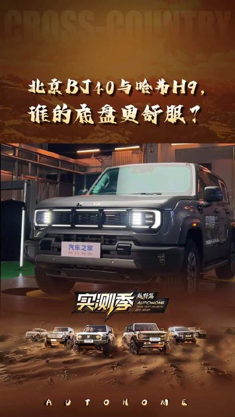 北京BJ40与哈弗H9，谁的底盘更舒适？野性与舒适谁是真王者汽车之家|对比评测|紧凑级车评测|北京_新浪新闻
