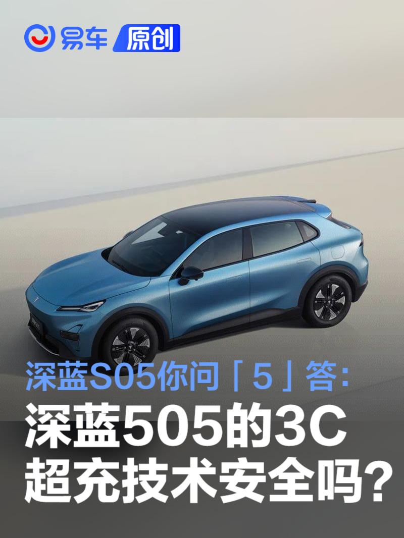 深蓝S05你问「5」答：深蓝S05的3C超充技术安全吗？-新浪汽车