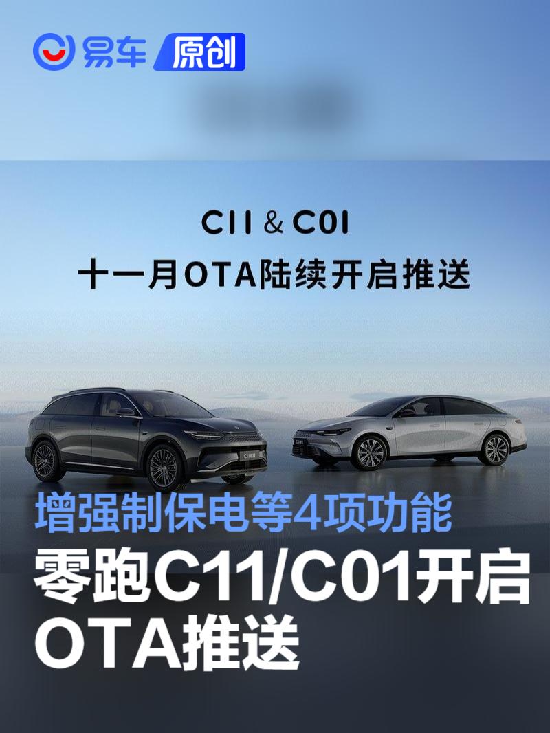 零跑C11/C01开启OTA推送 增强制保电等4项功能-新浪汽车