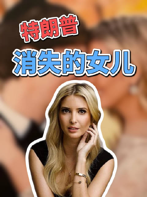 美利坚第一女儿伊万卡为何消失了?80岁特朗普被亲女儿背刺! 特朗普 伊万卡 老子 新浪新闻