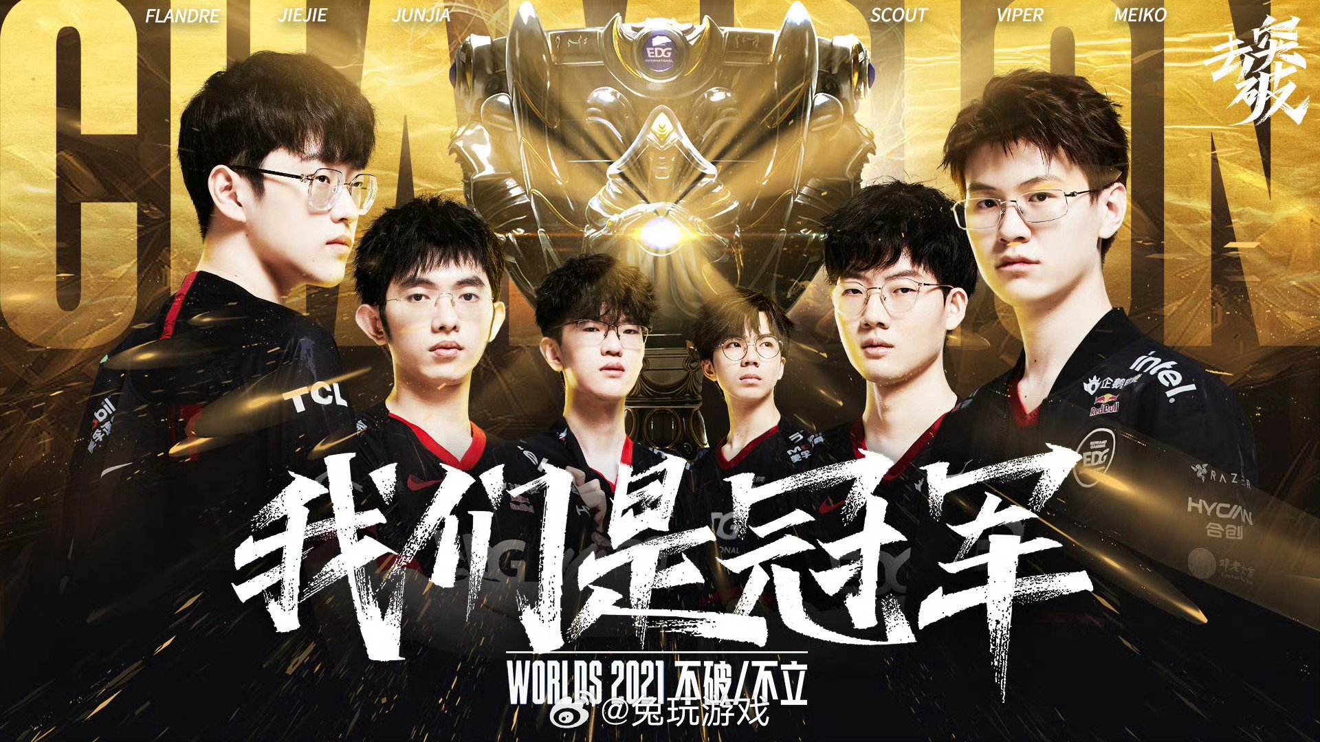 三年前的今天，EDG获得了S11全球总决赛冠军，提到冰岛夺冠…|edg|总决赛|S11_新浪新闻