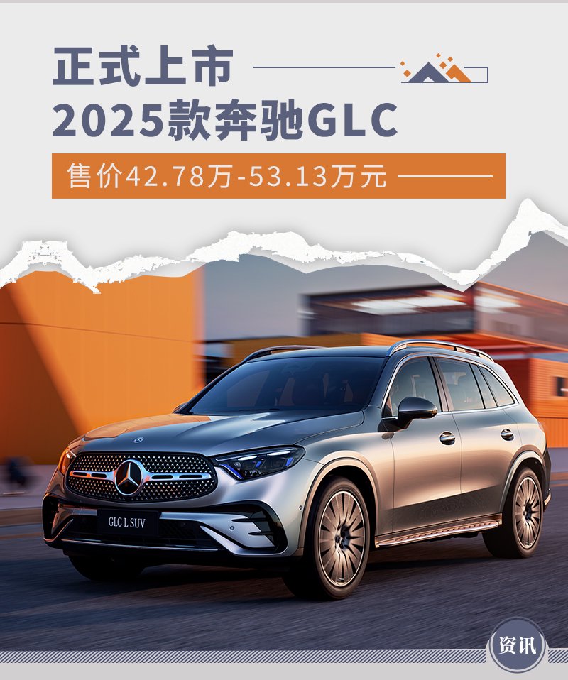 2025款奔驰GLC正式上市 售价42.78万-53.13万元-新浪汽车
