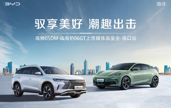 比亚迪海洋网海狮05DM－i、海豹06GT海南上市-新浪汽车