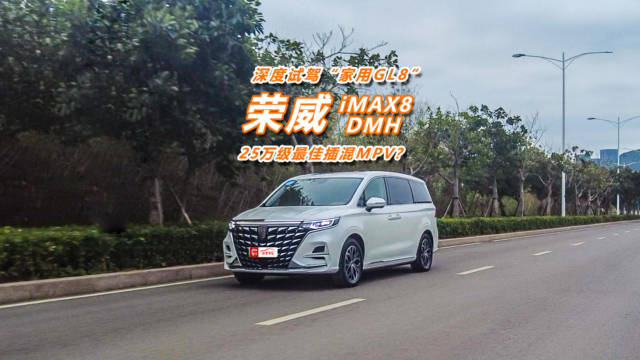 试驾荣威iMAX8 DMH：续航1536km，家用版GL8硬实力荣威iMAX8 DMH|试驾评测|汽车视频|续航_新浪新闻