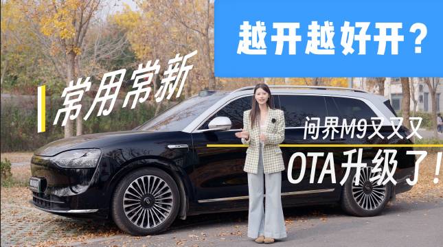 华为ADS 3.0、AR-HUD、DATS舒适制动… 问界M9最新OTA升级体验，真的香！_新浪新闻