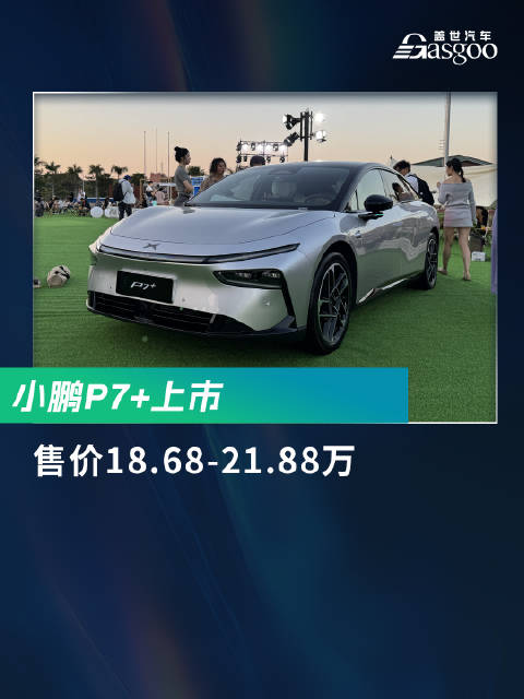 小鹏P7+上市，售价18.68万起|新车上市|国产新车|新能源_新浪新闻