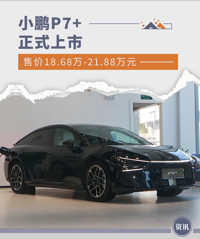 小鹏P7+正式上市 售价18.68万-21.88万元-新浪汽车