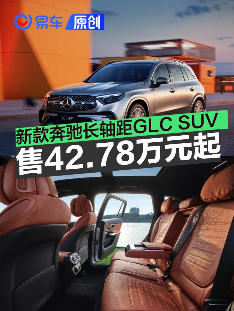 2025款奔驰长轴距GLC SUV上市 售42.78万元起-新浪汽车